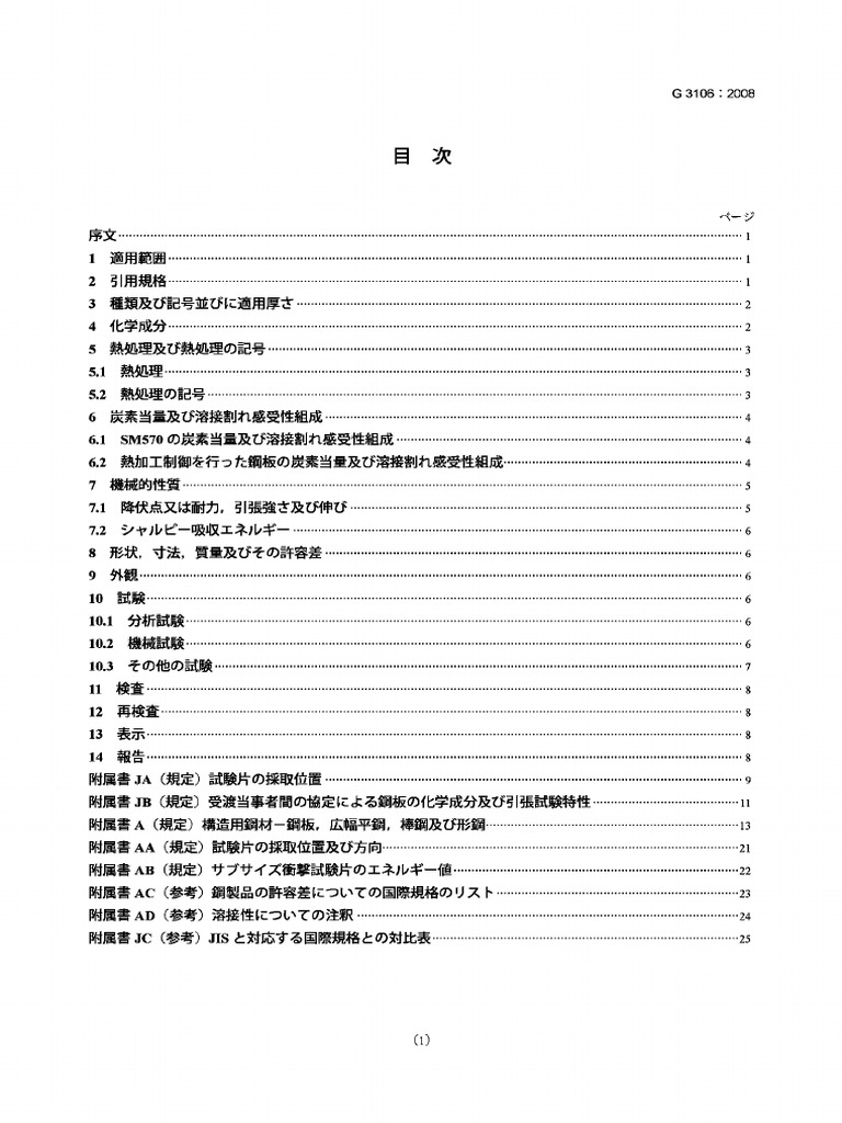 JIS G 3106-2008溶接構造用壓延鋼材 | PDF | Steel | Sheet Metal
