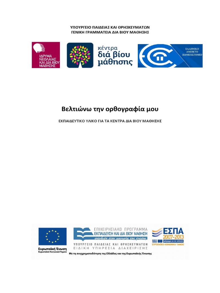 ΒΕΛΤΙΩΝΩ ΤΗΝ ΟΡΘΟΓΡΑΦΙΑ ΜΟΥ | PDF