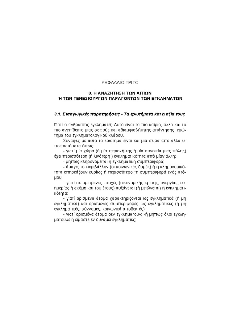 Αιτια και παραγοντες εγκληματος | PDF
