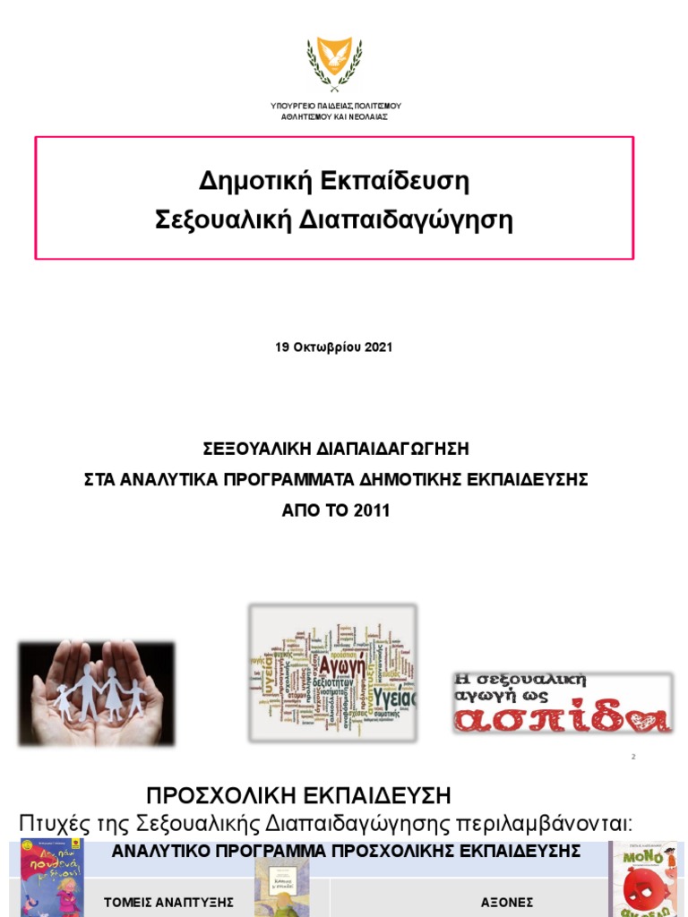 ΣΕΞΟΥΑΛΙΚΗ ΔΙΑΠΑΙΔΑΓΩΓΗΣΗ ΔΔΕ 19-10-2021 | PDF