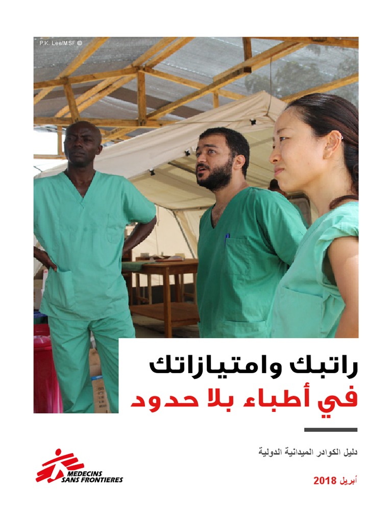 MSF Pay Benefits Arabic PDF Web | PDF