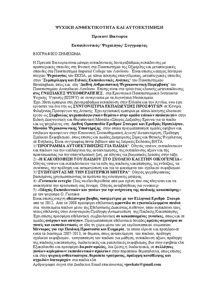 ΨΥΧΙΚΗ ΑΝΘΕΚΤΙΚΟΤΗΤΑ 1 ΠΡΕΚΑΤΕ | PDF