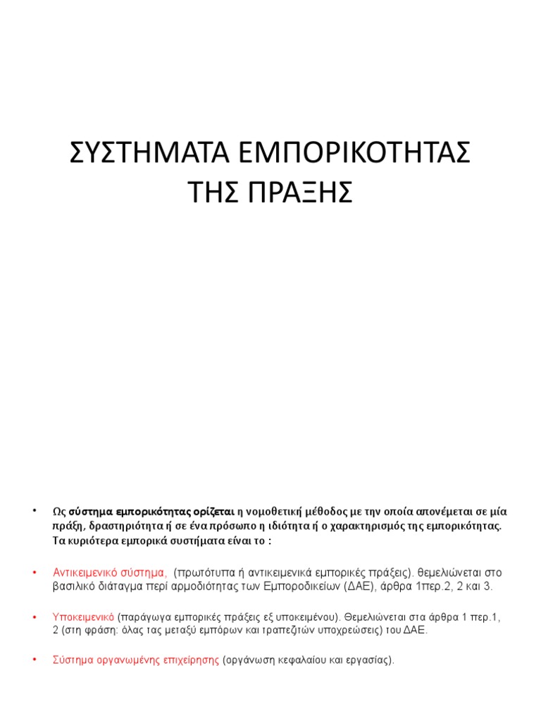 ΣΥΣΤΗΜΑΤΑ ΕΜΠΟΡΙΚΟΤΗΤΑΣ ΤΗΣ ΠΡΑΞΗΣ | PDF