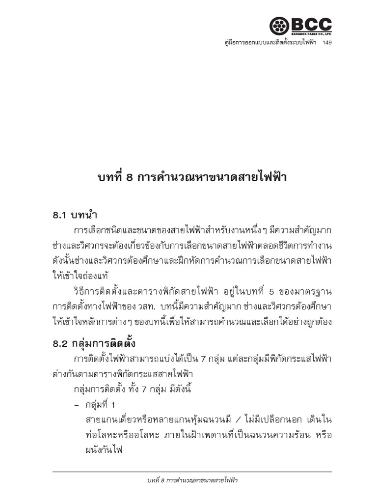 การคำนวณหาขนาดของสายไฟฟ้า จาก BCC | PDF