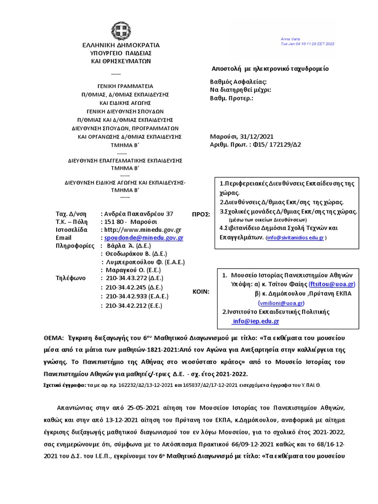 ΕΞΕ - 172129 - 2021 - ΕΓΚΡΙΣΗ ΤΟΥ 6ΟΥ ΔΙΑΓΩΝΙΣΜΟΥ ΤΑ ΕΚΘΕΜΑΤΑ ΤΟΥ ...