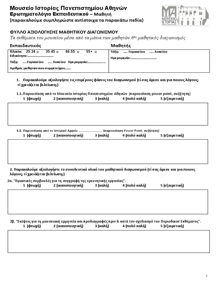 Έγγραφο Ερωτηματολόγιο Εκπαιδευτικού - Μαθητών ΔΙΑΓΩΝΙΣΜΟΣ | PDF