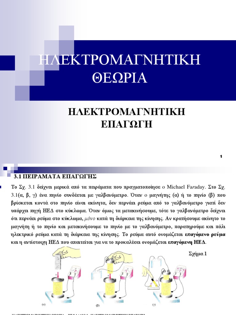ΗΛΕΚΤΡΟΜΑΓΝΗΤΙΚΗ ΘΕΩΡΙΑ ΚΕΦΆΛΑΙΟ 7 Ηλεκτρομαγνητική Επαγωγή | PDF