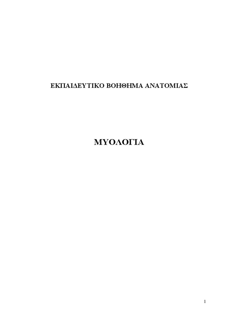 ΜΥΟΛΟΓΙΑ ΑΝΑΤΟΜΙΑ | PDF