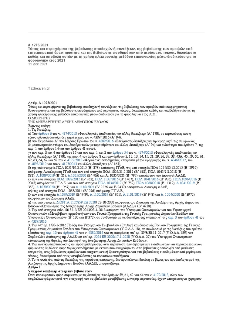 ΒΕΒΑΙΩΣΗ ΑΠΟΔΟΧΩΝ 2021 | PDF