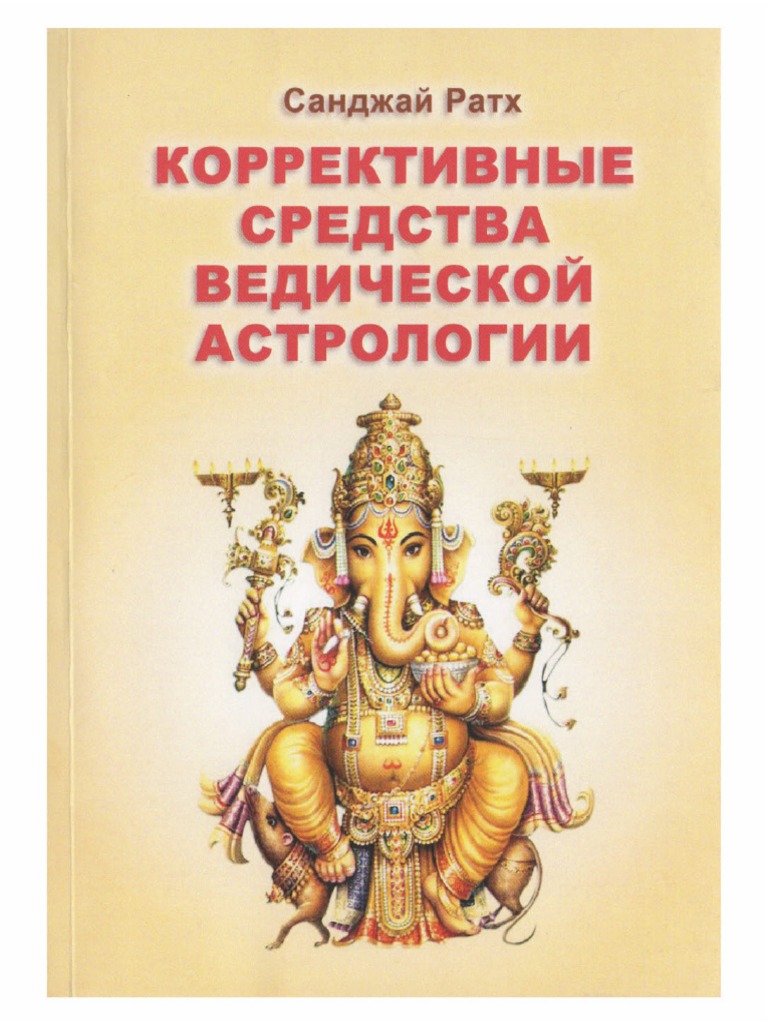 Sanjay Rath - Korrektivnje Sredstva Vedicheskoy Astrologii | PDF