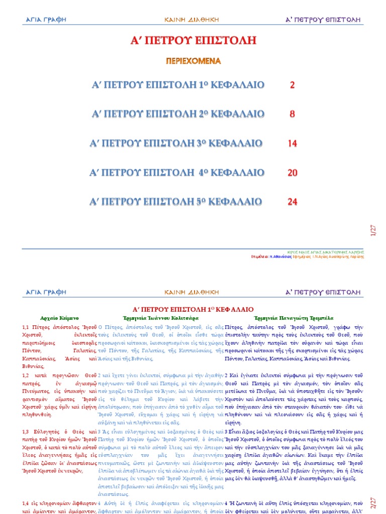 21-ΕΠΙΣΤΟΛΗ Α- ΠΕΤΡΟΥ ΜΕ ΕΡΜΗΝΕΙΑ ΚΟΛΙΤΣΑΡΑ | PDF