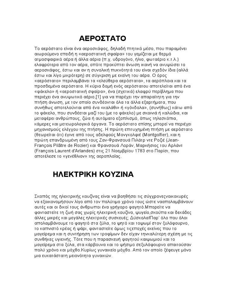 ΕΡΓΑΣΙΕΣ ΤΗΣ ΤΕΧΝΟΛΟΓΙΑΣ ΜΕ ΘΕΜΑ ΤΟ ΑΕΡΟΣΤΑΤΟ ΚΑΙ ΤΗΝ ΗΛΕΚΤΡΙΚΗ ΚΟΥΖΙΝΑ ...