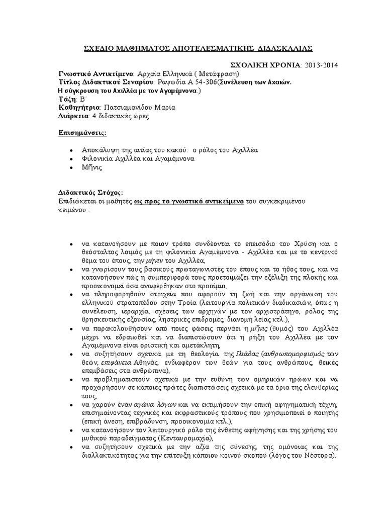 Σχέδιο διδασκαλίας ραψωδία Α 54-306 | PDF