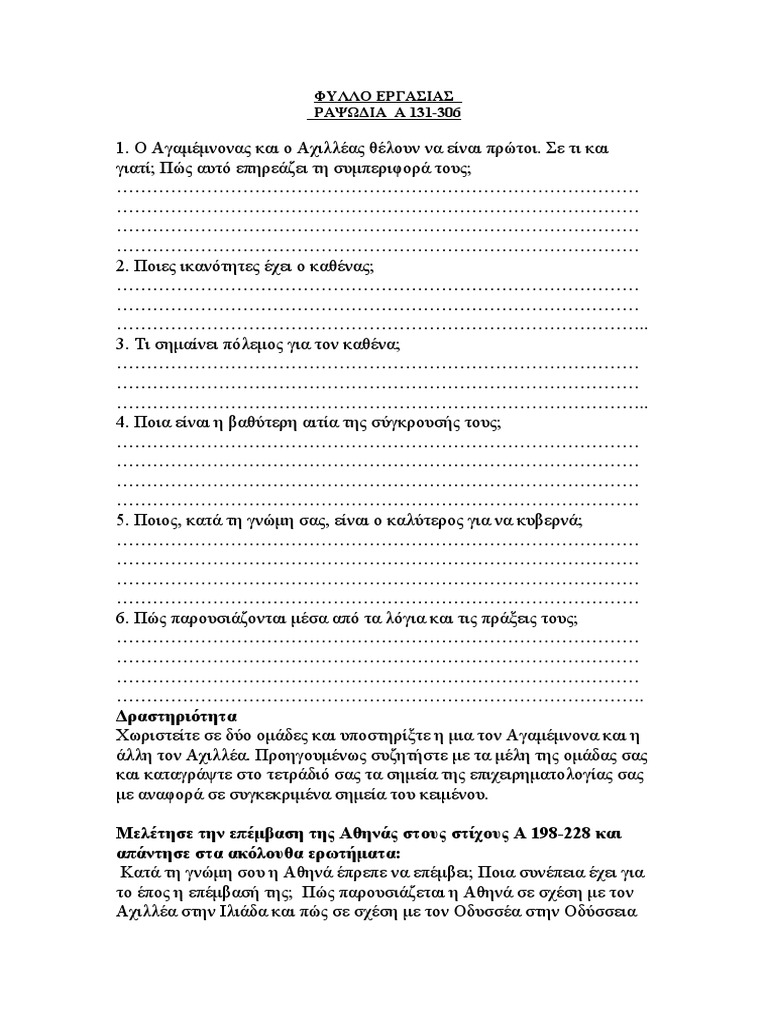 ΦΥΛΛΟ ΕΡΓΑΣΙΑΣ ΡΑΨΩΔΙΑ Α 131-306 | PDF