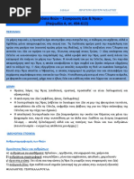ΡΑΨΩΔΙΑ Π - ΙΛΙΑΔΑ | PDF