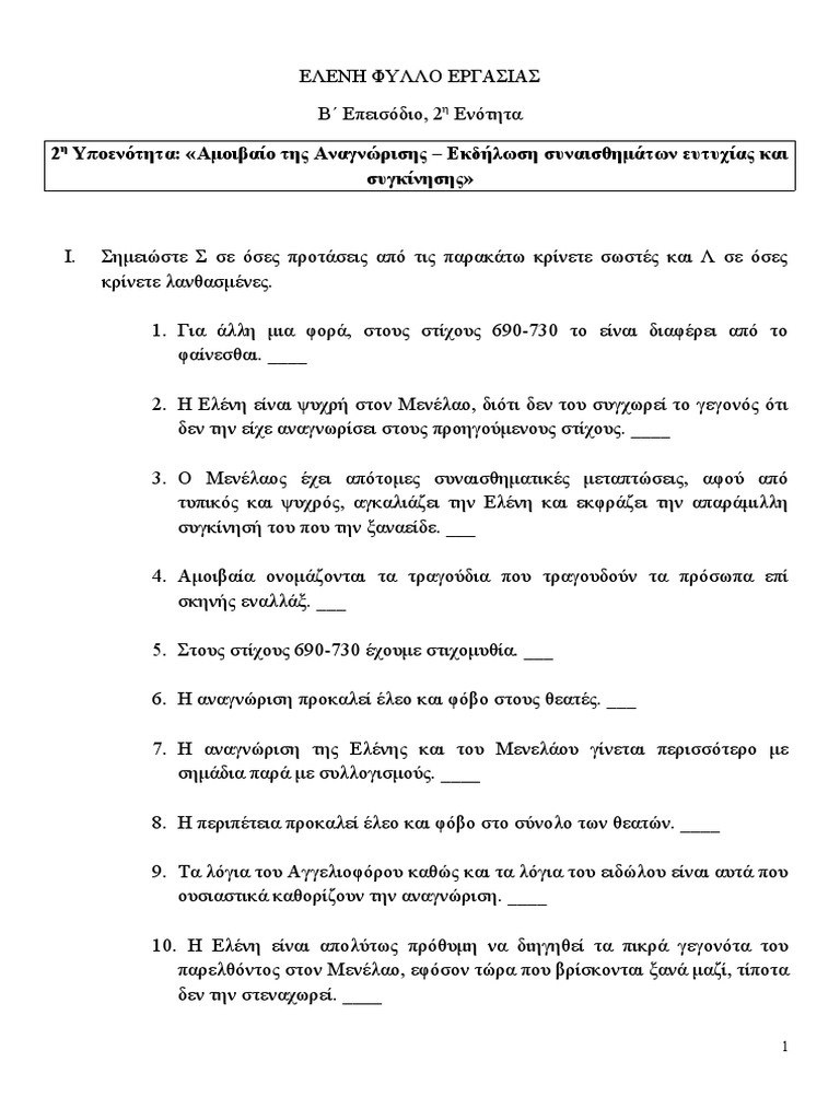 ΕΛΕΝΗ ΦΥΛΛΟ ΕΡΓΑΣΙΑΣ | PDF