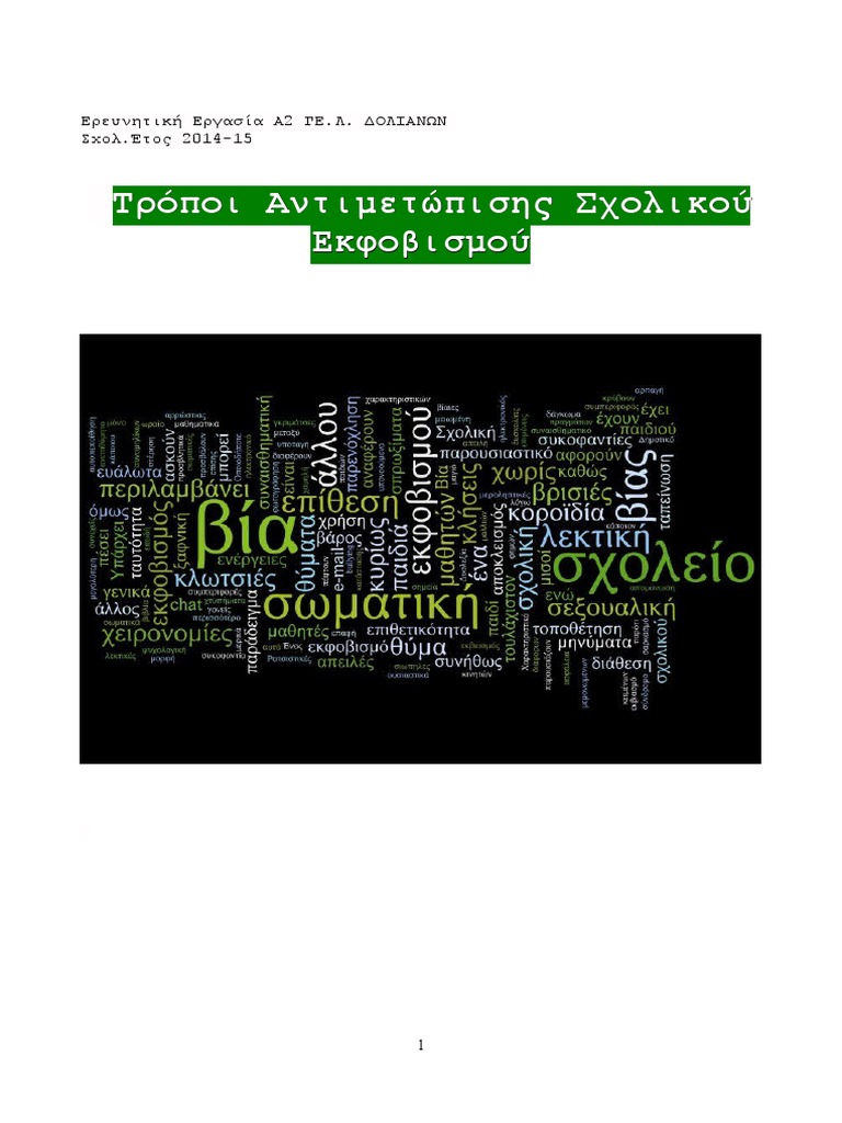 ΤΡΟΠΟΙ ΑΝΤΙΜΕΤΩΠΙΣΗΣ ΣΧΟΛΙΚΟΥ ΕΚΦΟΒΙΣΜΟΥ | PDF