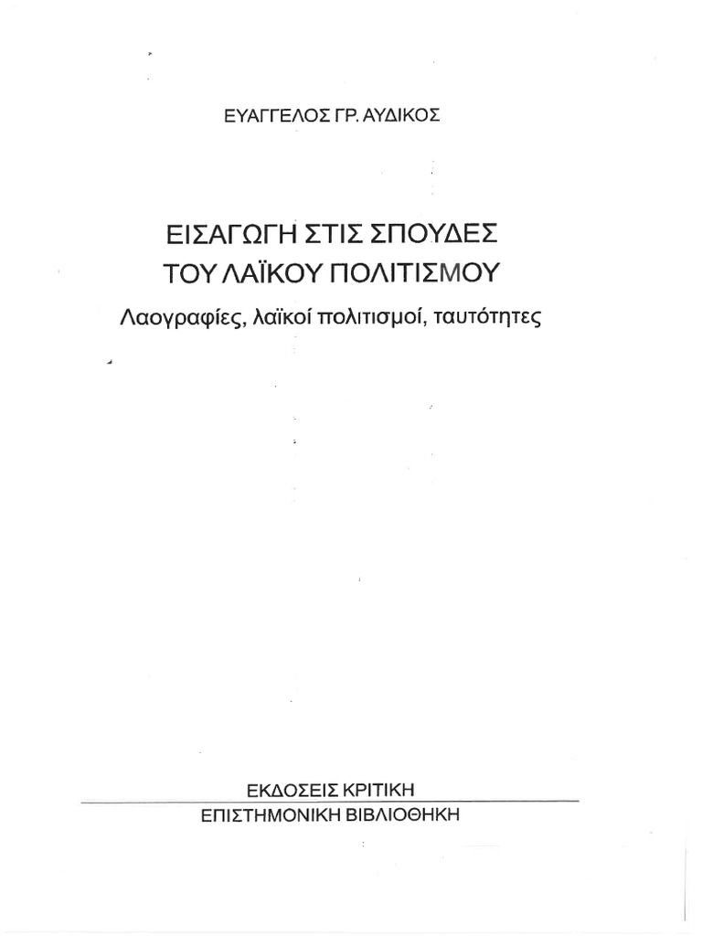 ΑΥΔΙΚΟΣ - ΕΙΣΑΓΩΓΗ - ΣΤΙΣ - ΣΠΟΥΔΕΣ - ΤΟΥ ΛΑΙΚΟΥ - ΠΟΛΙΤΙΣΜΟΥ | PDF