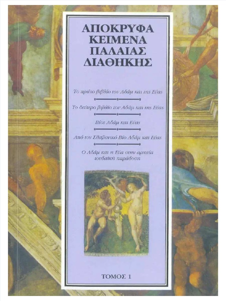 ΑΠΟΚΡΥΦΑ ΚΕΙΜΕΝΑ ΠΑΛΑΙΑΣ ΔΙΑΘΗΚΗΣ - ΤΟΜΟΣ 1 | PDF