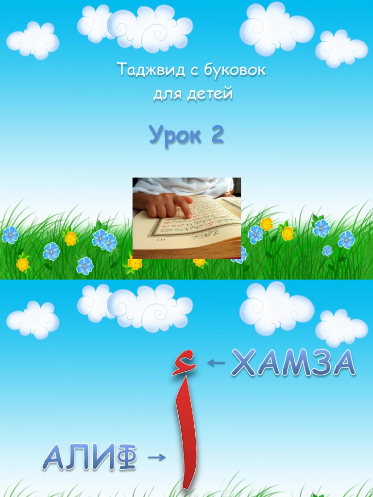 Urok 2. Alif I Hamza - 2 | PDF