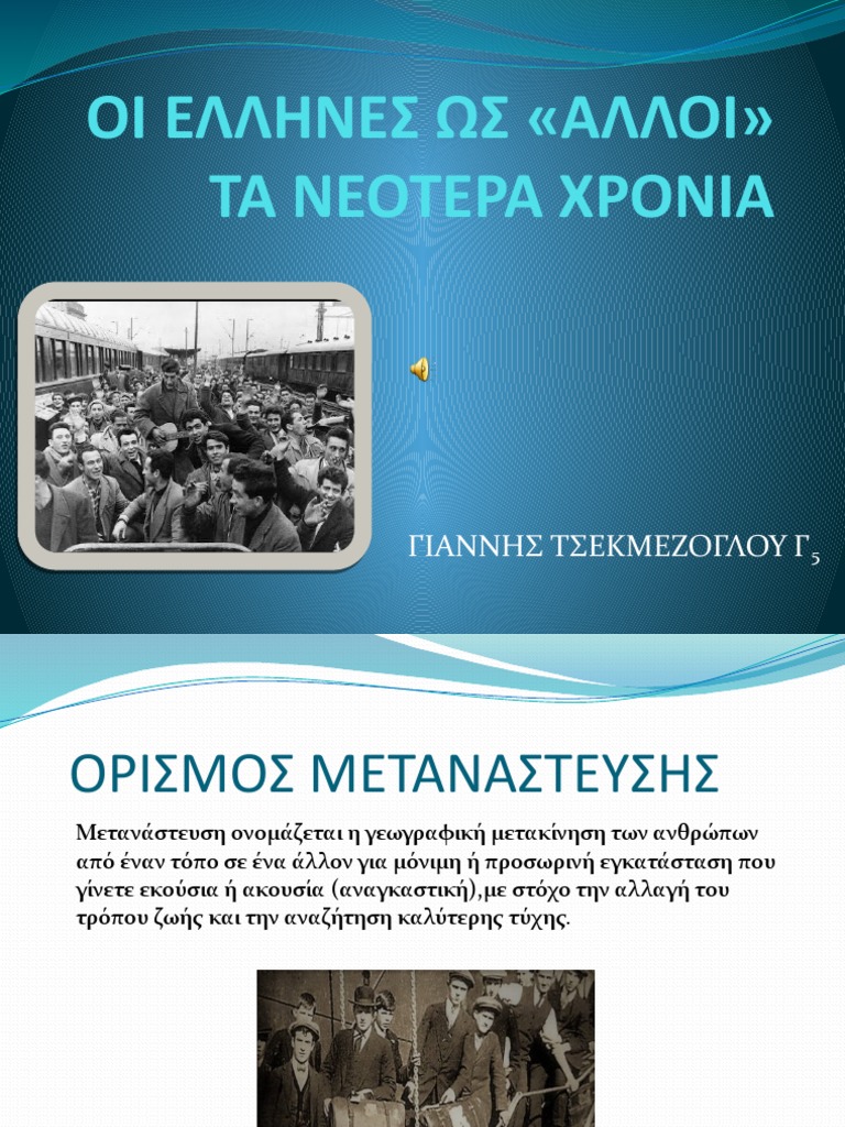 ΟΙ ΕΛΛΗΝΕΣ ΩΣ ΑΛΛΟΙ ΤΑ ΝΕΟΤΕΡΑ ΧΡΟΝΙΑ | PDF