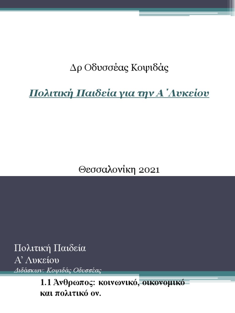 Πολιτική Παιδεία - Βιβλίο | PDF