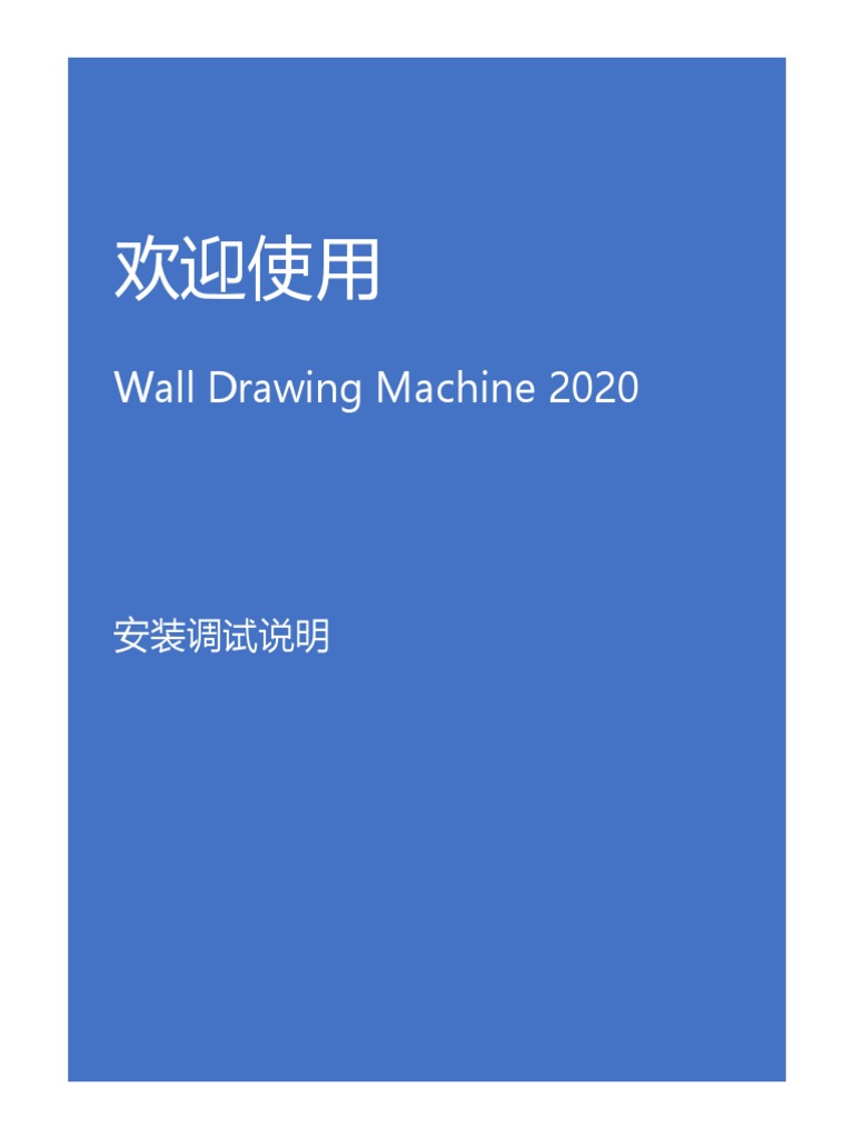 Wall Drawing Machine 2020安装调试说明 | PDF