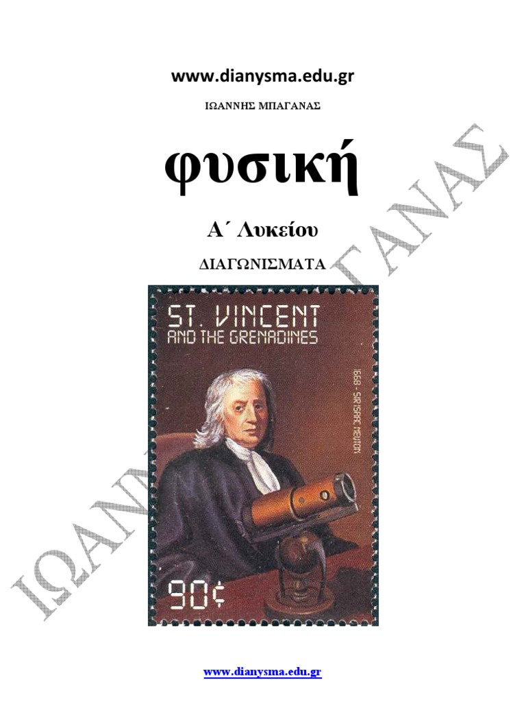 ΔΙΑΓΩΝΙΣΜΑΤΑ ΣΤΗ ΦΥΣΙΚΗ Α΄ ΛΥΚΕΙΟΥ | PDF