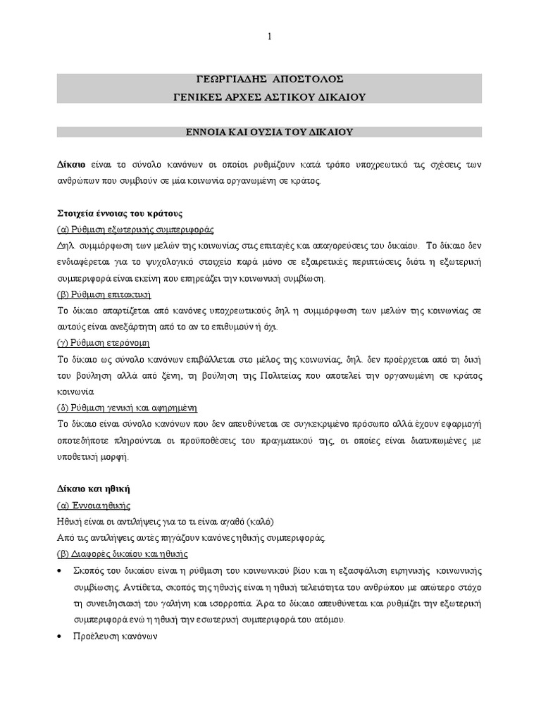 ΑΣΤΙΚΟ ΔΙΚΑΙΟ | PDF