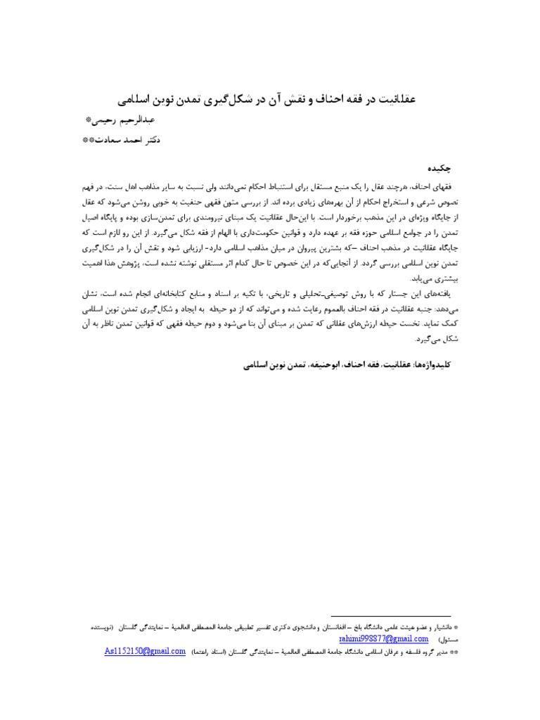 عقلانیت در فقه احناف و نقش آن در شکل‌گیری تمدن نوین اسلامی Pdf
