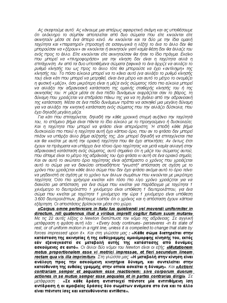 ΑΔΡΑΝΕΙΑ ΜΑΖΑ ΒΑΡΥΤΗΤΑ | PDF