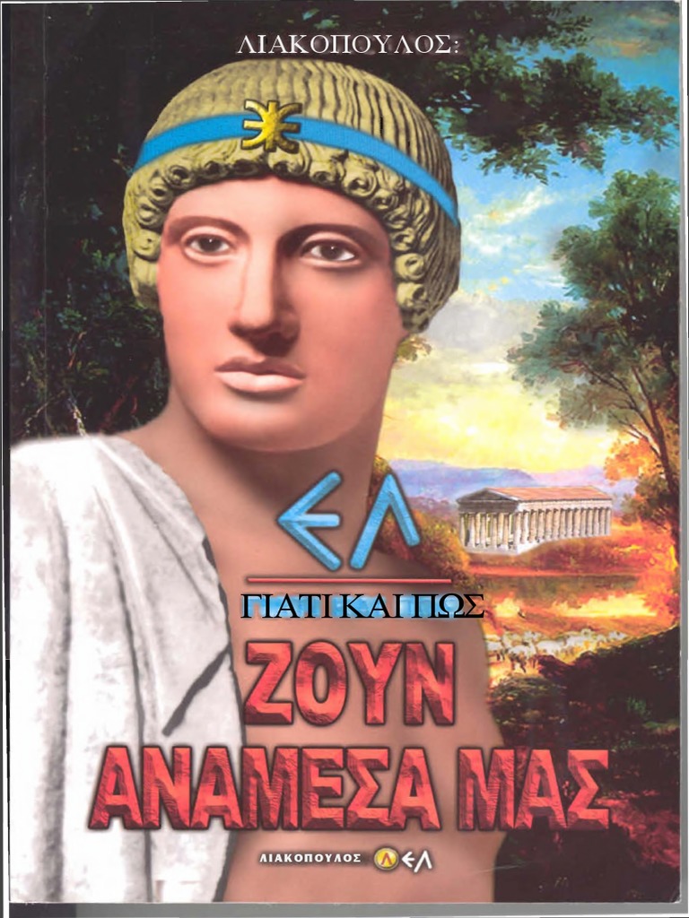 ζουν αναμεσα μας | PDF