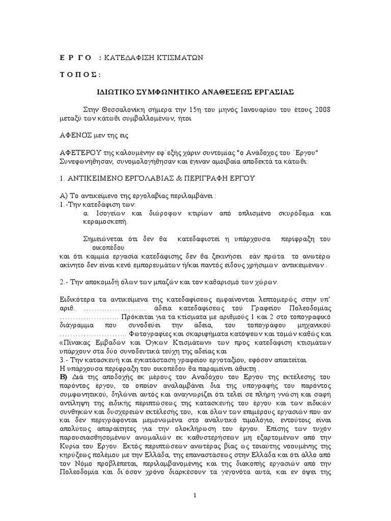 ΣΥΜΒΑΣΗ ΚΑΤΕΔΑΦΙΣΗΣ | PDF