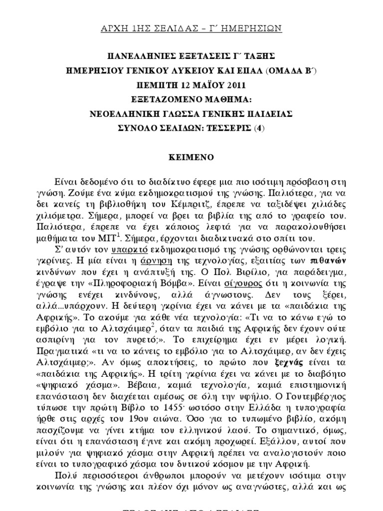 ΘΕΜΑΤΑ ΠΑΝΕΛΛΗΝΙΩΝ - ΝΕΟΕΛΛΗΝΙΚΗ ΓΛΩΣΣΑ (12-5-2011) | PDF