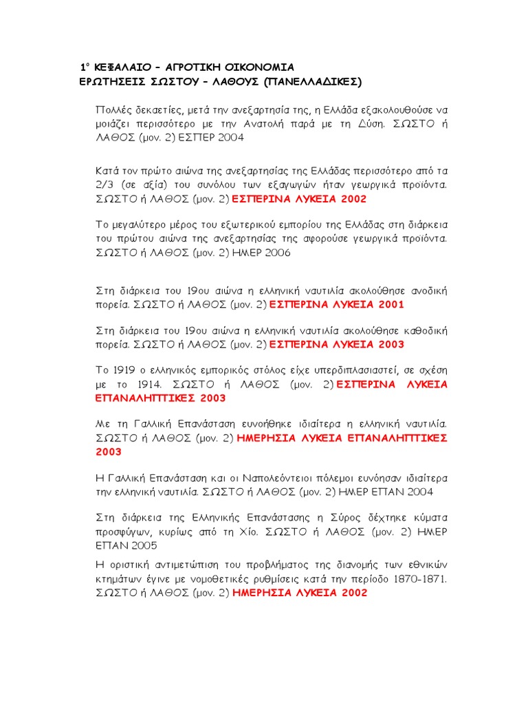 ΙΣΤΟΡΙΑ ΠΡΟΣΑΝΑΤΟΛΙΣΜΟΥ-1ο ΚΕΦΑΛΑΙΟ- ΕΡΩΤΗΣΕΙΣ ΣΩΣΤΟΥ-ΛΑΘΟΥΣ ...