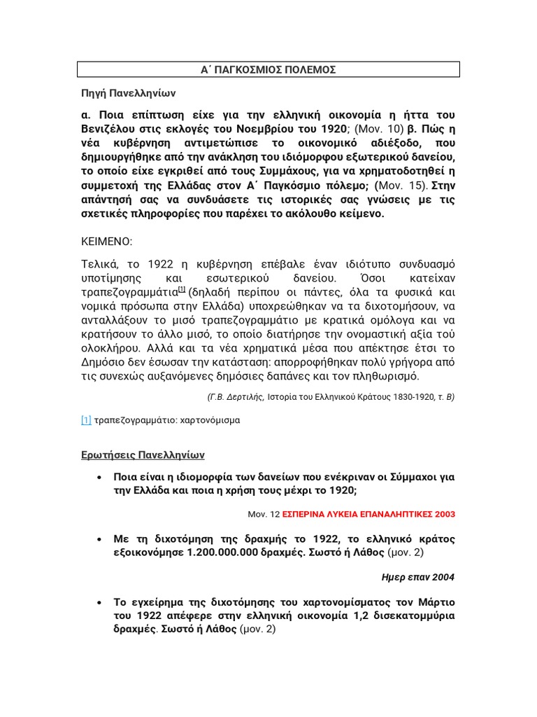 Α΄ΠΑΓΚΟΣΜΙΟΣ ΠΟΛΕΜΟΣ - ΘΕΜΑΤΑ ΠΑΝΕΛΛΗΝΙΩΝ | PDF
