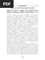 Τεστ Στην Εισαγωγη Λατινικων Κλειστου Τυπου Απο Το Study4exams | PDF