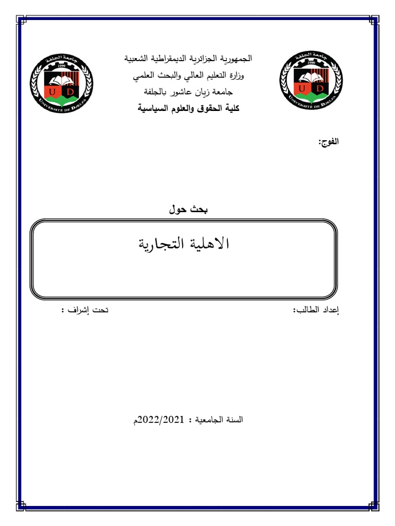 76333428 تعريف الأهلية التجارية | PDF