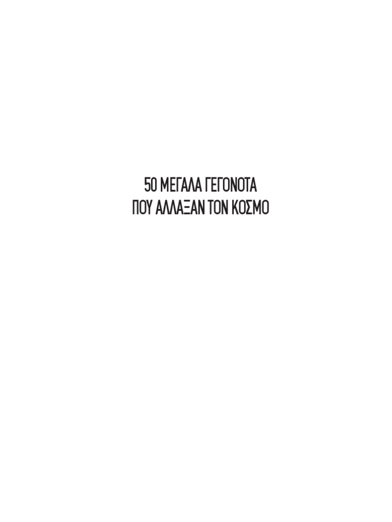 50 ΓΕΓΟΝΟΤΑ ΠΟΥ ΑΛΛΑΞΑΝ ΤΟΝ ΚΟΣΜΟ | PDF