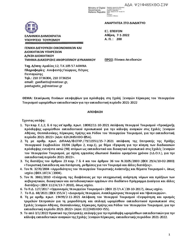 ΑΠΟΦΑΣΗ ΕΠΙΚΥΡΩΣΗΣ ΤΩΝ ΑΠΟΤΕΛΕΣΜΑΤΩΝ ΓΙΑ ΠΡΟΣΛΗΨΗ ΕΚΠΑΙΔΕΥΤΙΚΟΥ ...