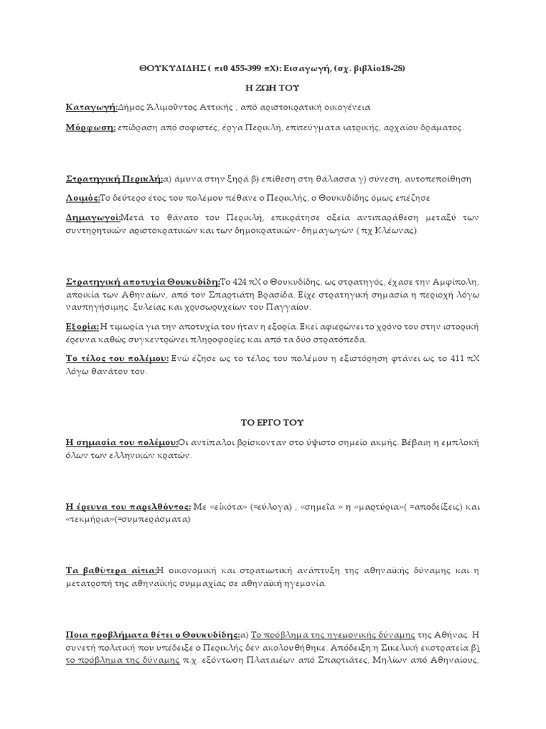ΕΙΣΑΓΩΓΗ ΘΟΥΚΙΔΙΔΗ | PDF