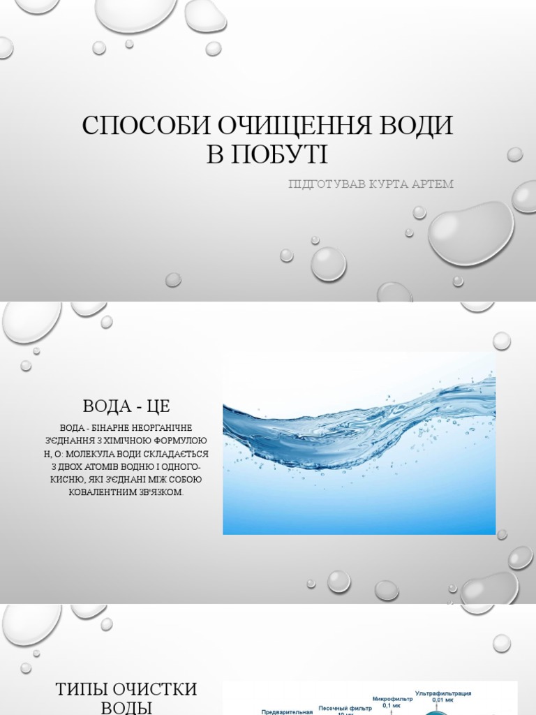 Способи очищення води в побутi | PDF