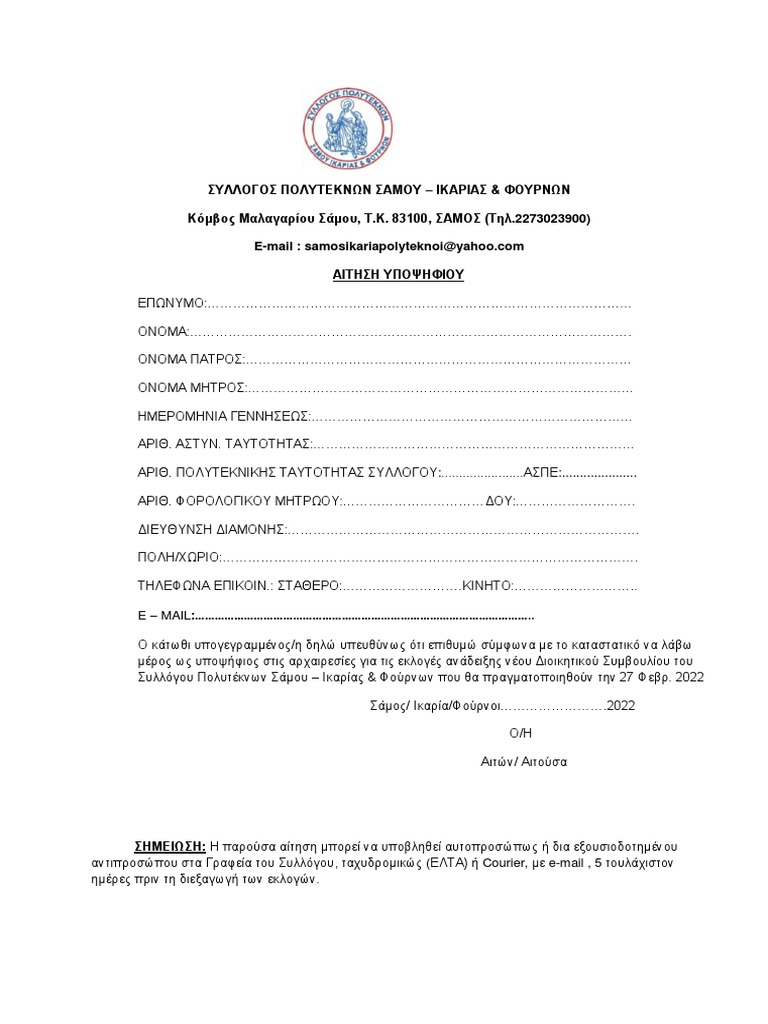 Αίτηση υποβολής υποψηφιότητας | PDF
