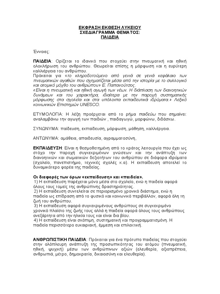 ΠΑΙΔΕΙΑ Γ ΛΥΚΕΙΟΥ | PDF