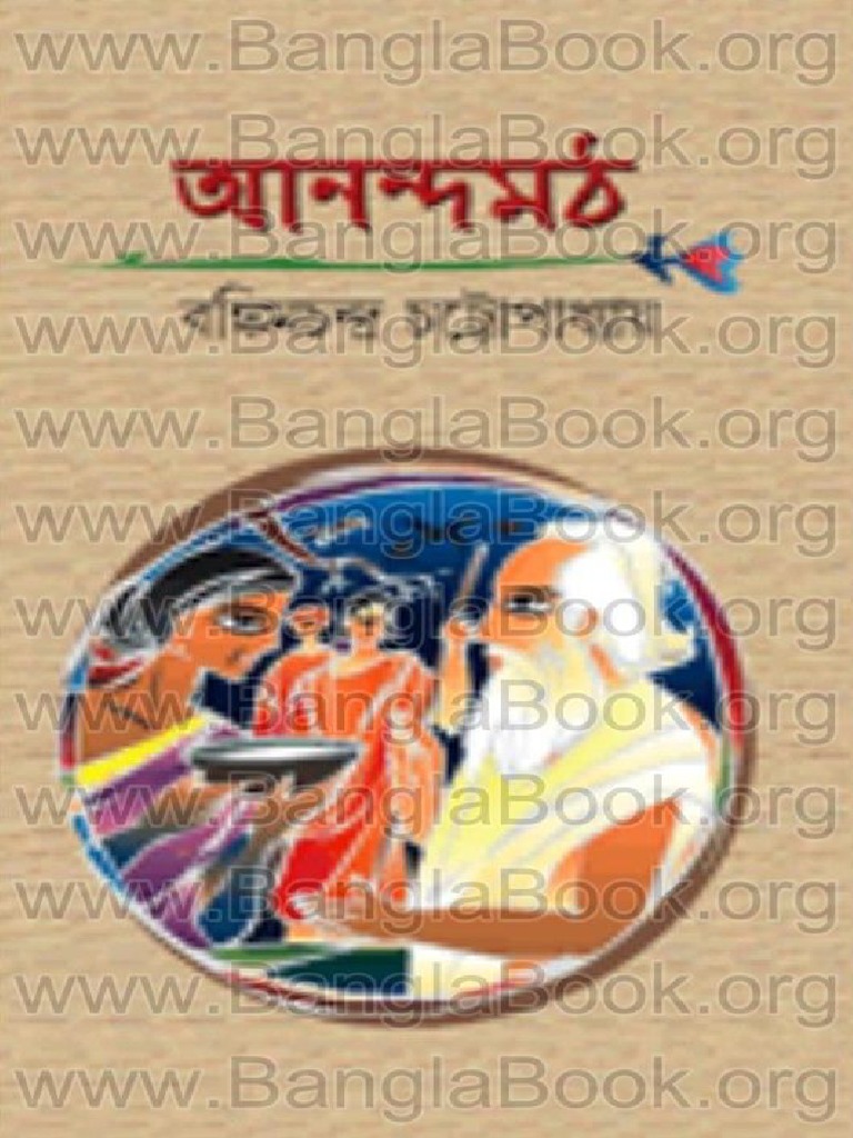 Anandamath by Bankimchandra Chattopadhyay | PDF
