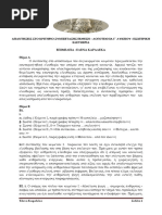 ΚΥΡΙΟΛΕΞΙΑ ΚΑΙ ΜΕΤΑΦΟΡΑ - ΑΣΚΗΣΕΙΣ | PDF