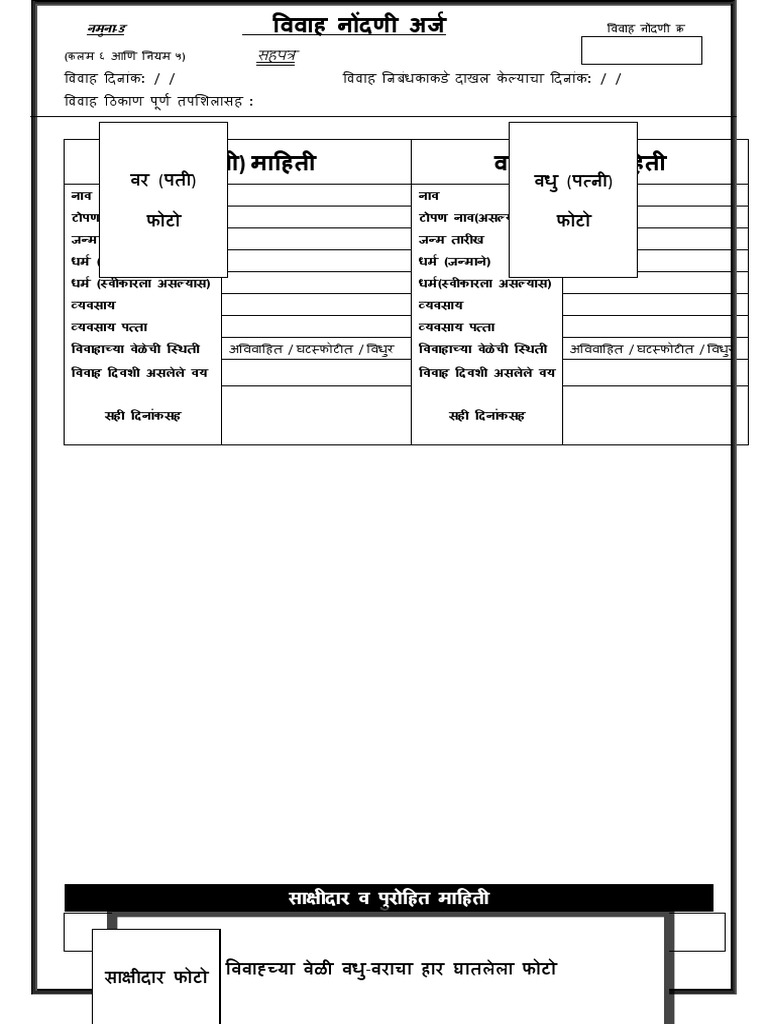 विवाह नोंदणी फॉर्म | PDF