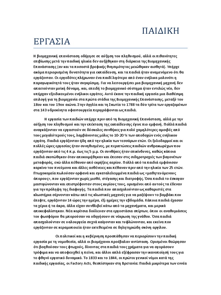 ΠΑΙΔΙΚΗ ΕΡΓΑΣΙΑ | PDF