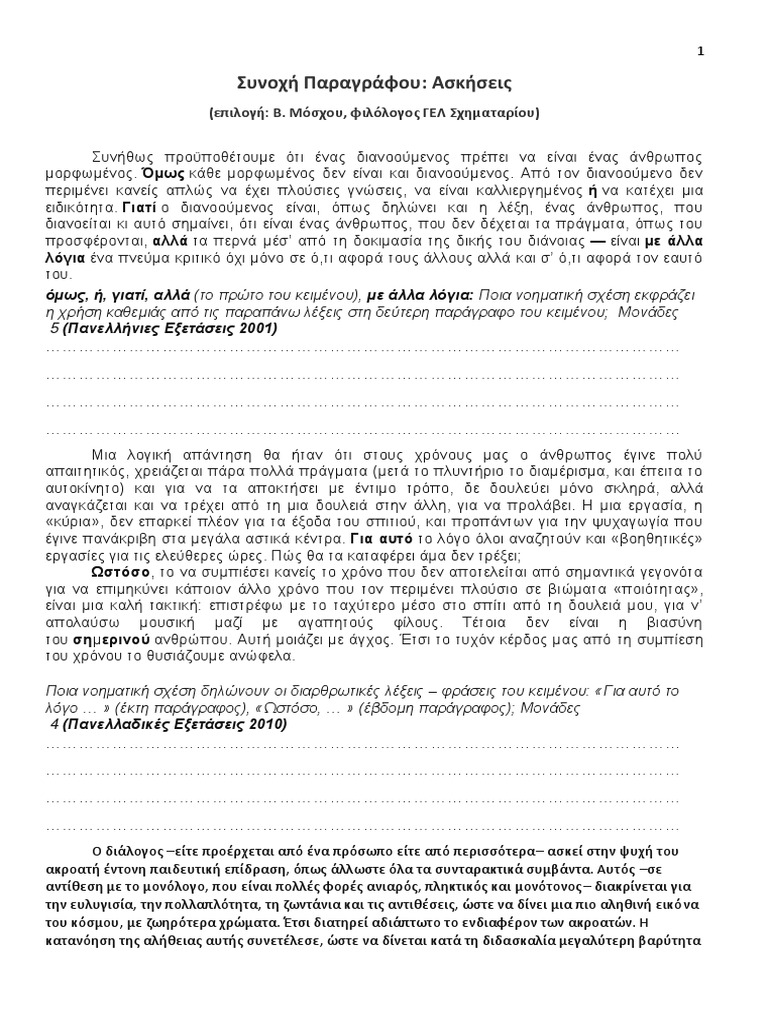 Askiseis Sinoxi Keimenou | PDF