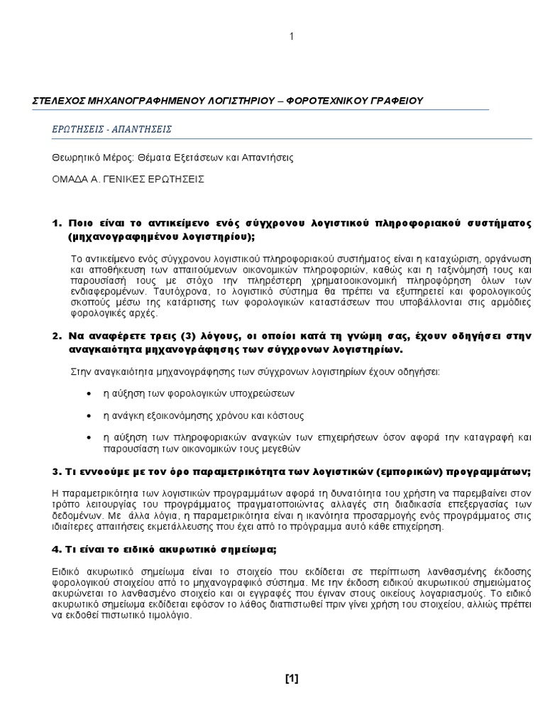 ΕΟΠΠΕΠ - ΑΠΑΝΤΗΣΕΙΣ ΕΡΩΤΗΣΕΩΝ ΠΙΣΤΟΠΟΙΗΣΗΣ - Στέλεχος Μηχανογραφημένου ...